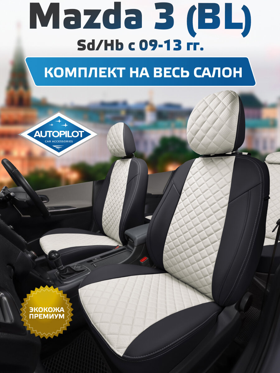 Комплект авточехлов "Автопилот" Mazda 3 (BL) Хэтчбек c 10-13г. Экокожа ромб (Черный + Белый)