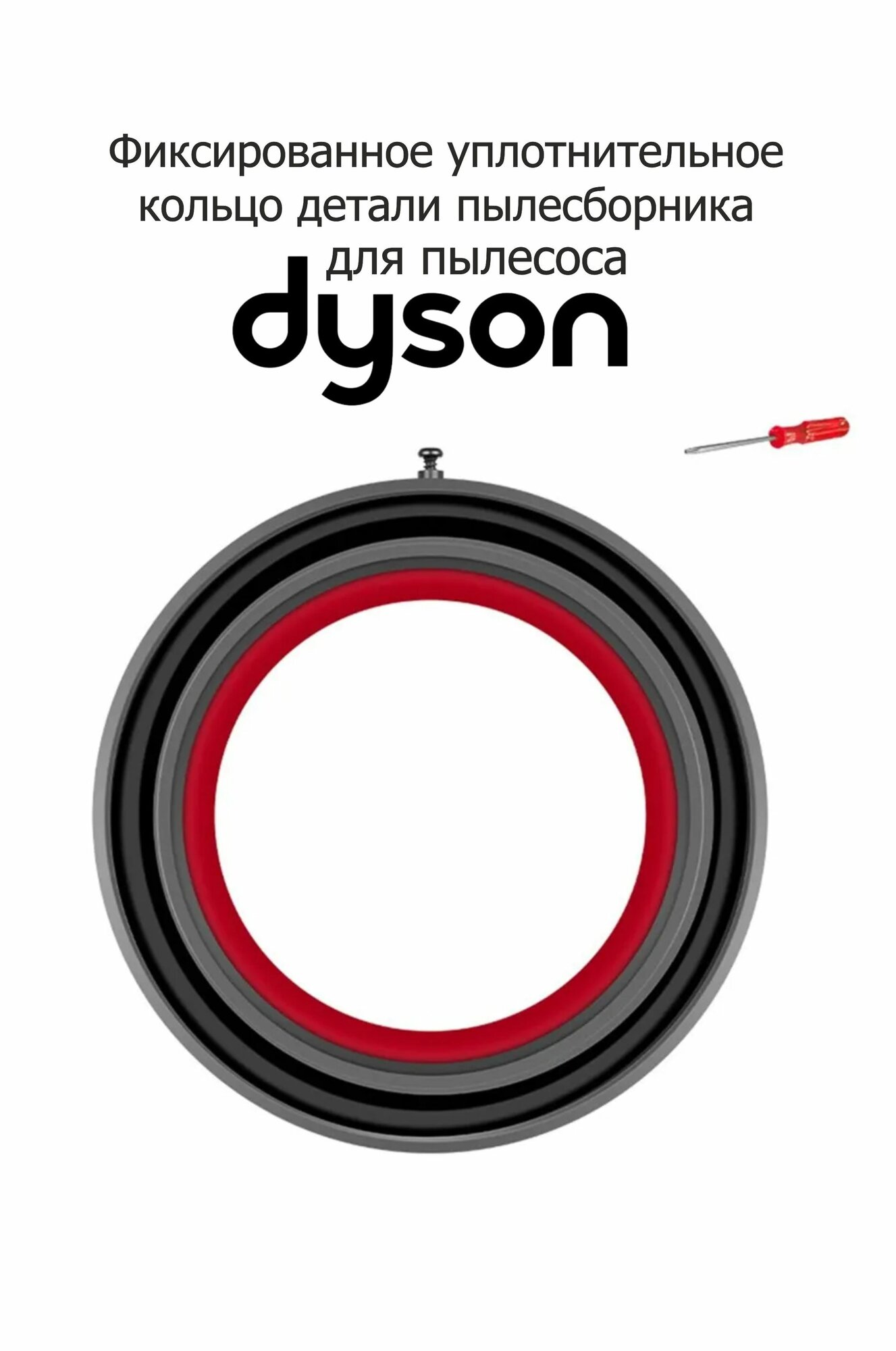 Фиксированное уплотнительное кольцо детали пылесборника пылесоса Dyson V10 SV12 + 1 отвертка
