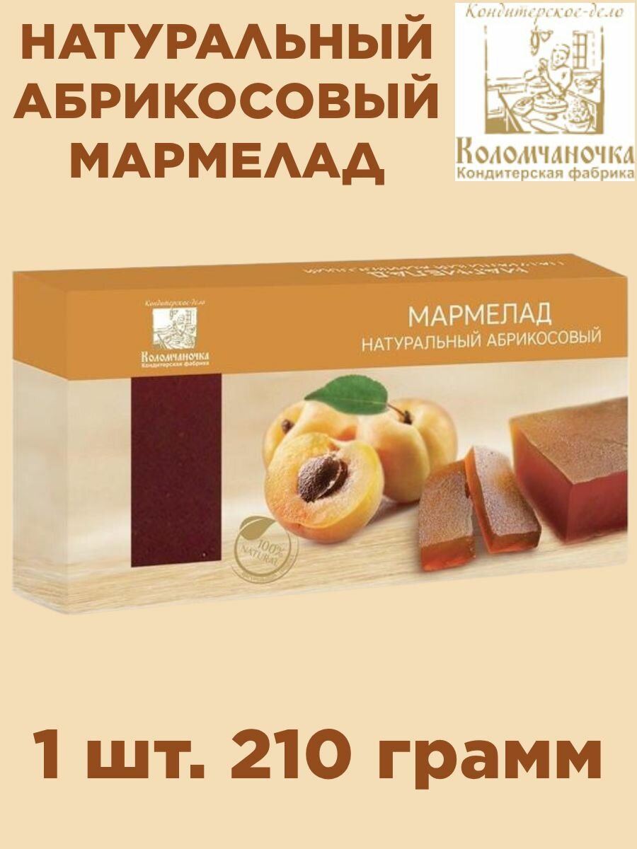 Натуральный абрикосовый мармелад 1 шт. 210 грамм