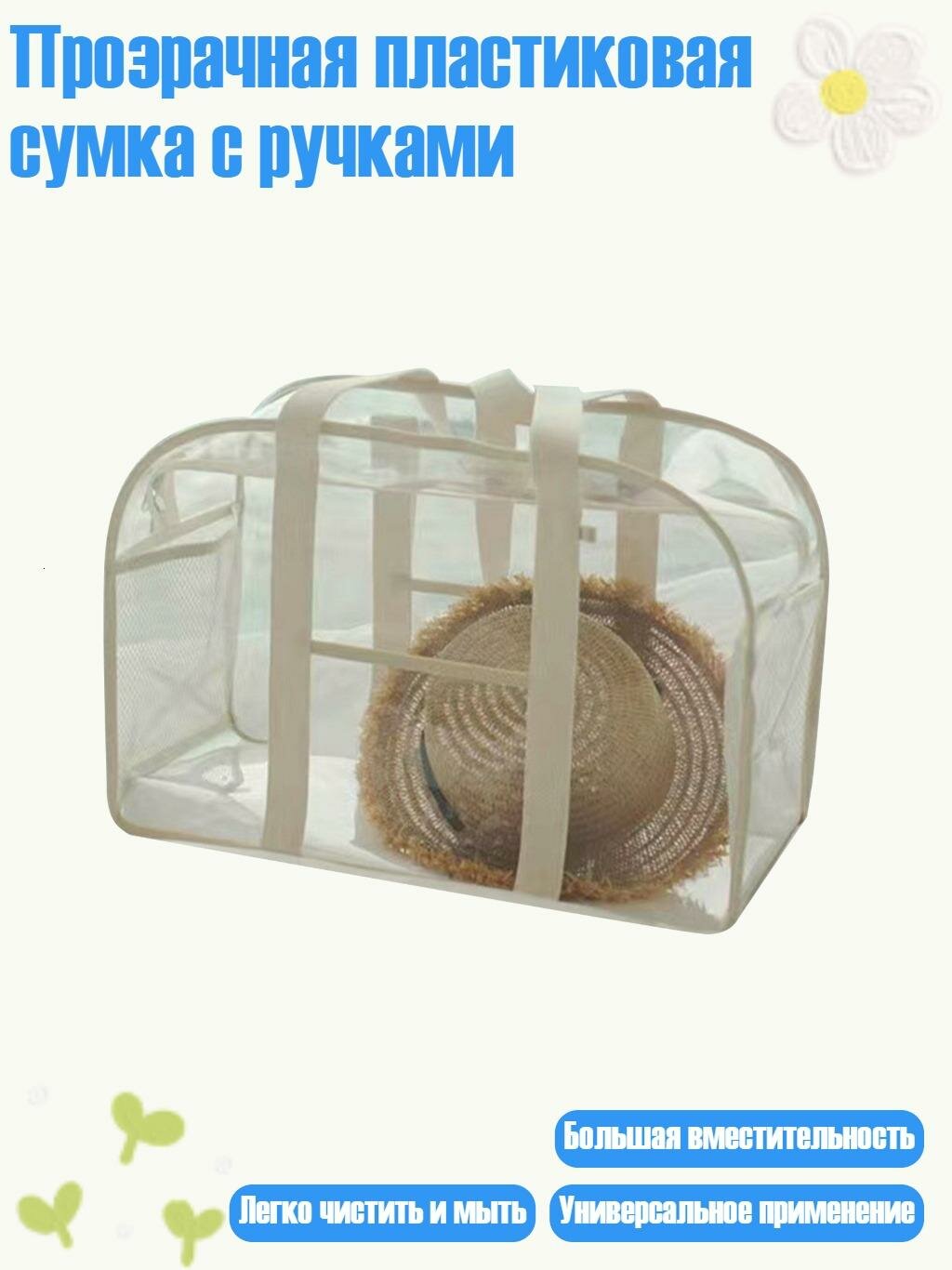 Прозрачная пластиковая сумка с ручками, Молния