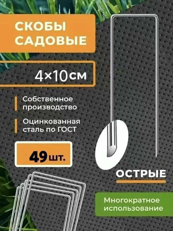 Скобы садовые