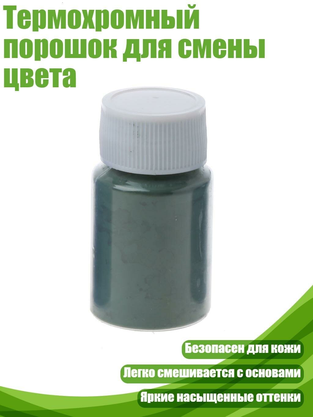 Термохромный порошок для смены цвета, Зеленый