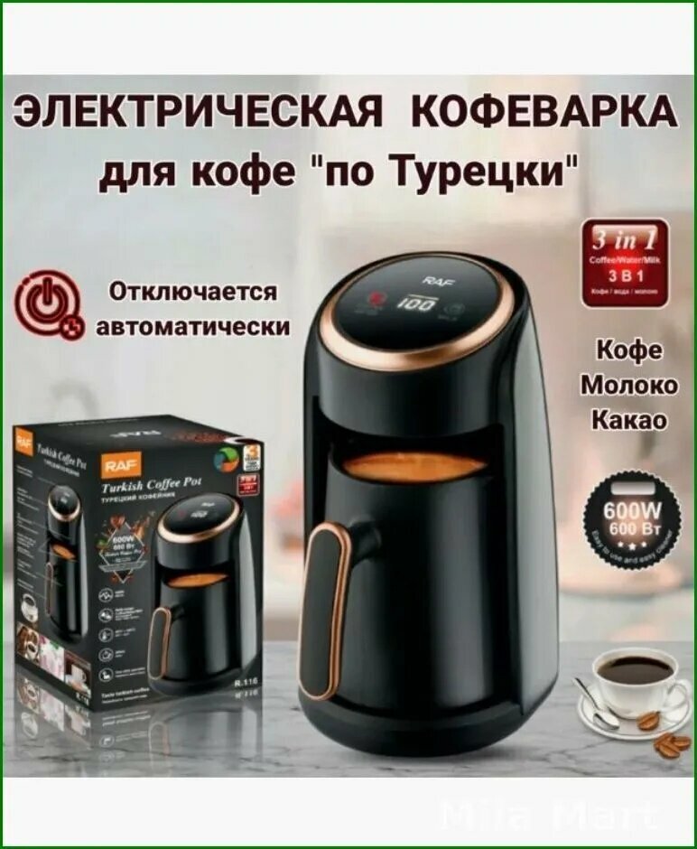 Турка электрическая 116, черный, черный матовый