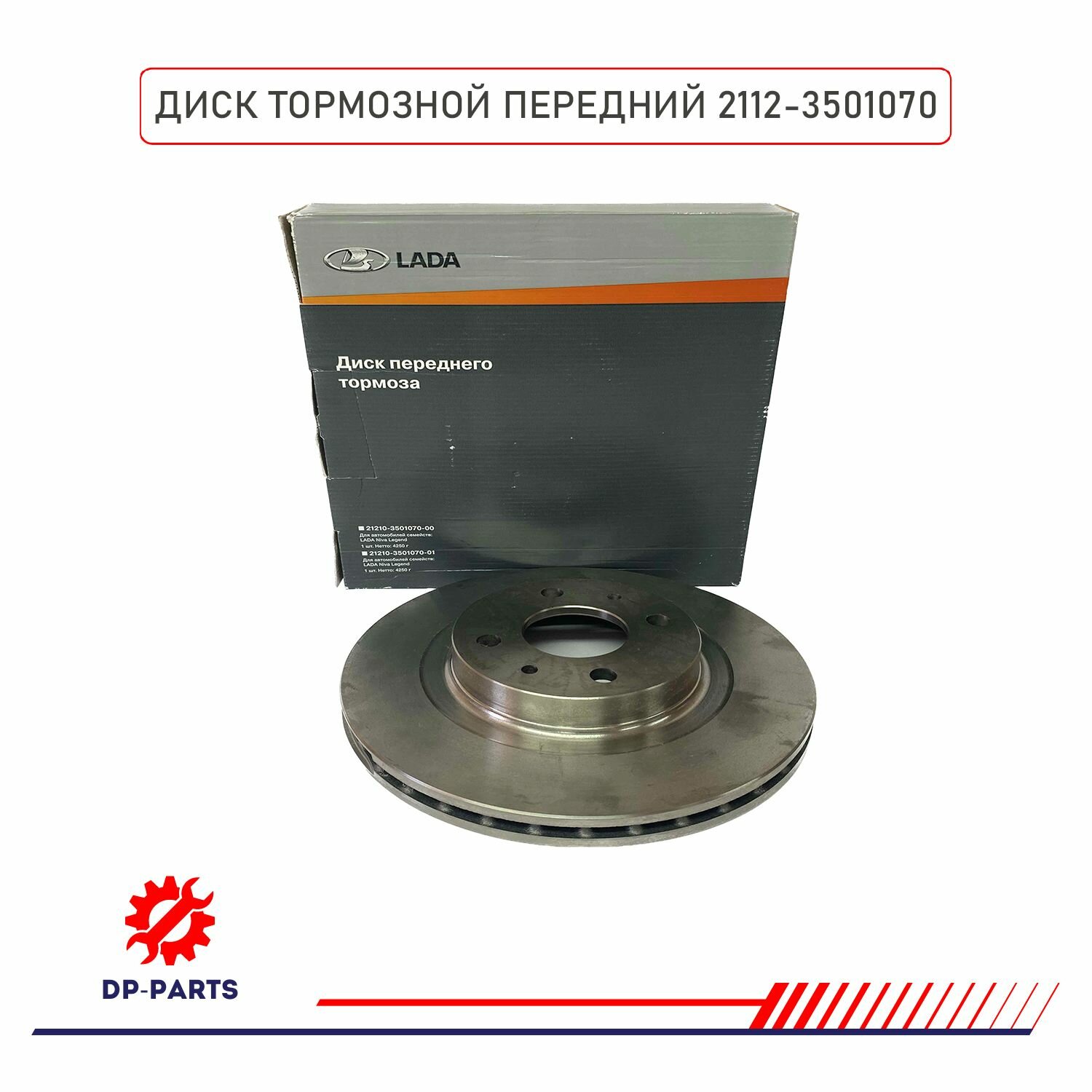 Диск тормозной передний 2112-3501070 LADA (вентилируемый, R14) для а/м ВАЗ 2110-12, 2170-72 Priora, 1117-19 Kalina, 2190-91 Granta