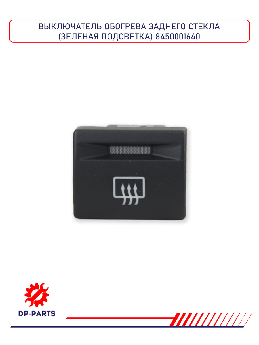 Выключатель обогрева заднего стекла 8450001640 LADA (зеленый свет) для а/м 2170-72 Priora, 2190-91 Granta
