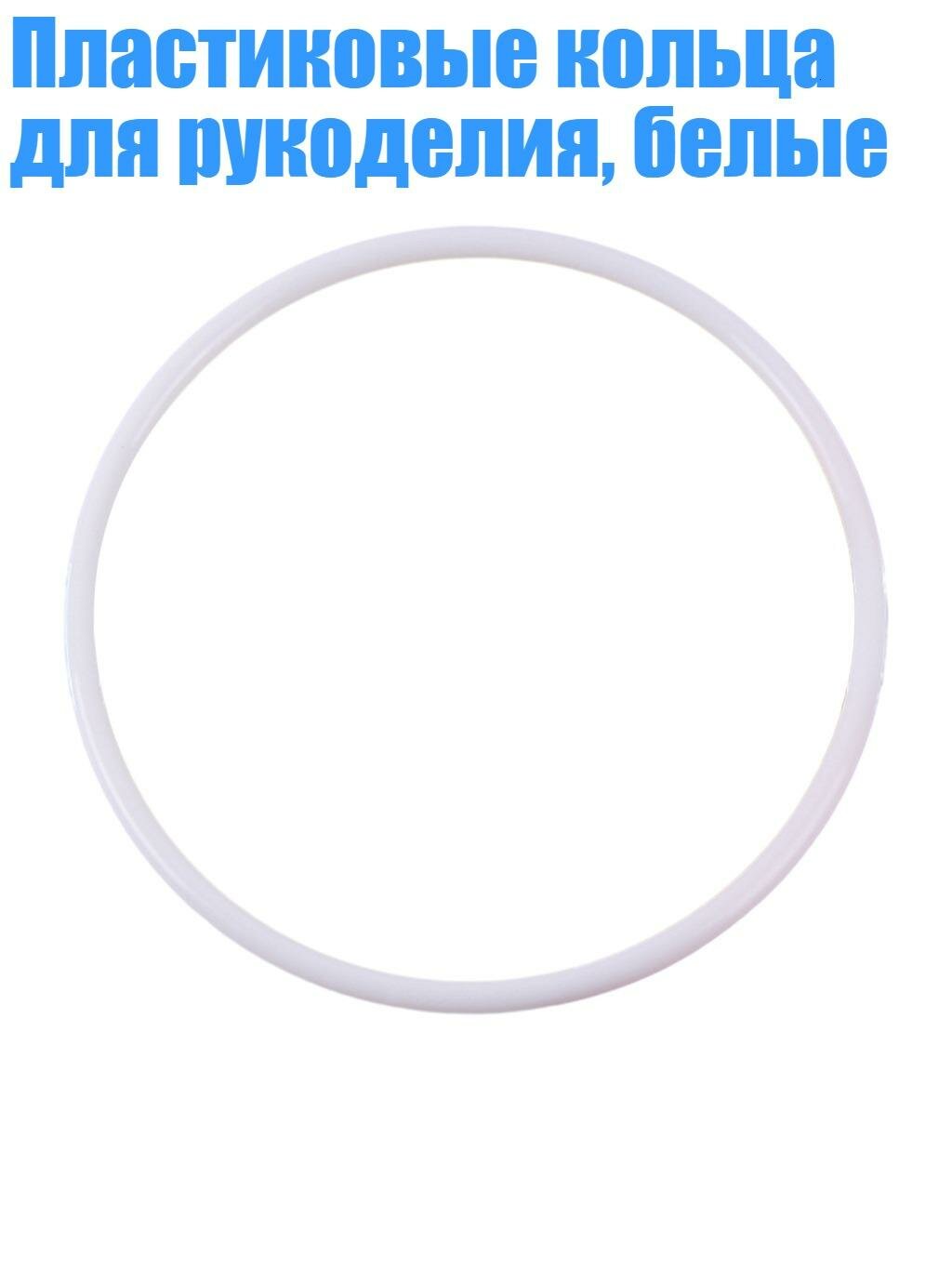 Пластиковые кольца для рукоделия, белые, 145mm