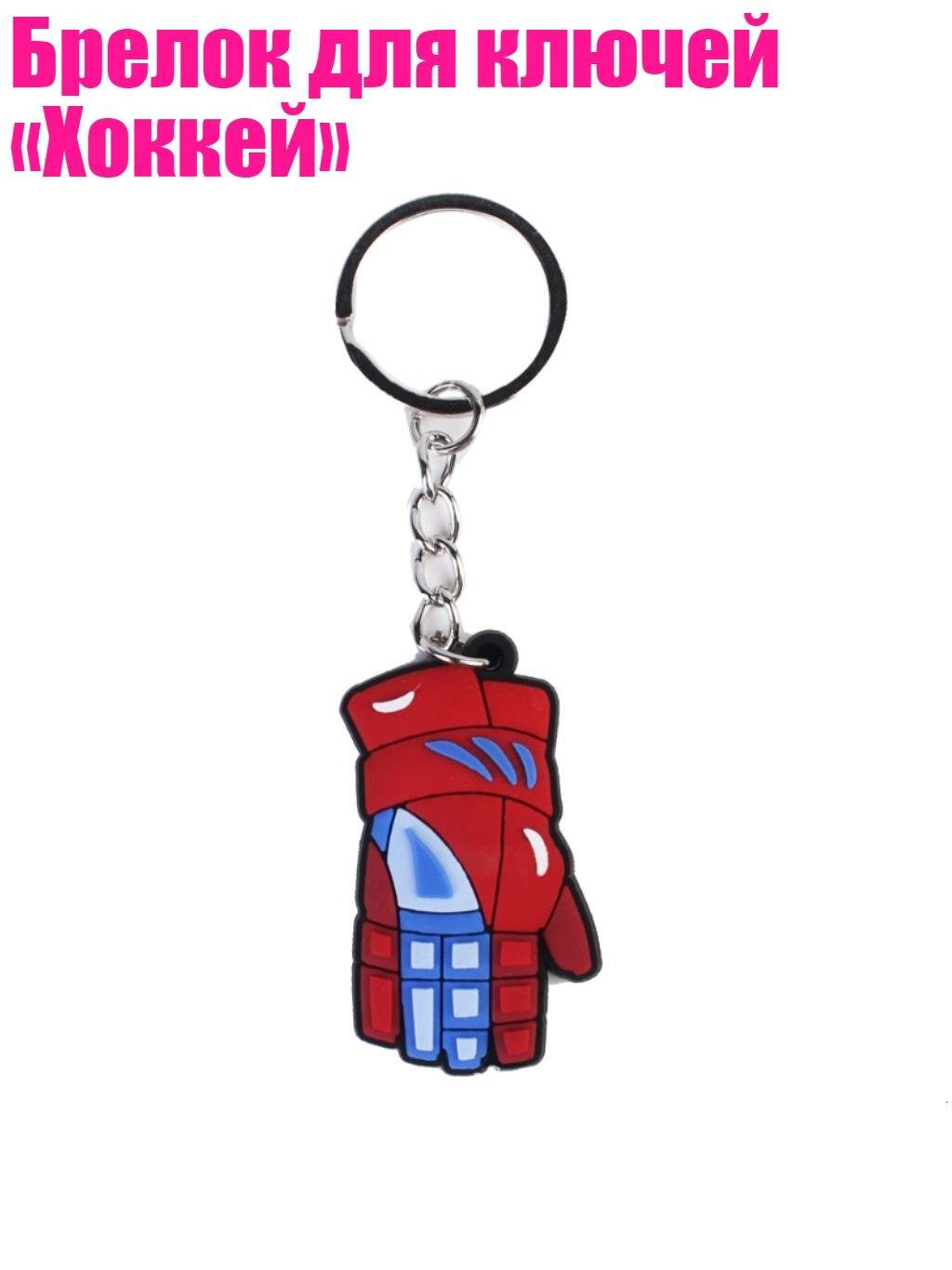Брелок для ключей «Хоккей», 2