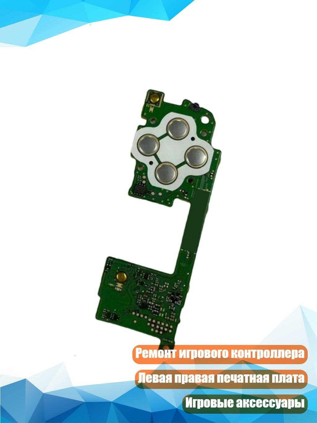 Замена основной платы геймпада, левая/правая плата, ремонт ПКB, правая доска