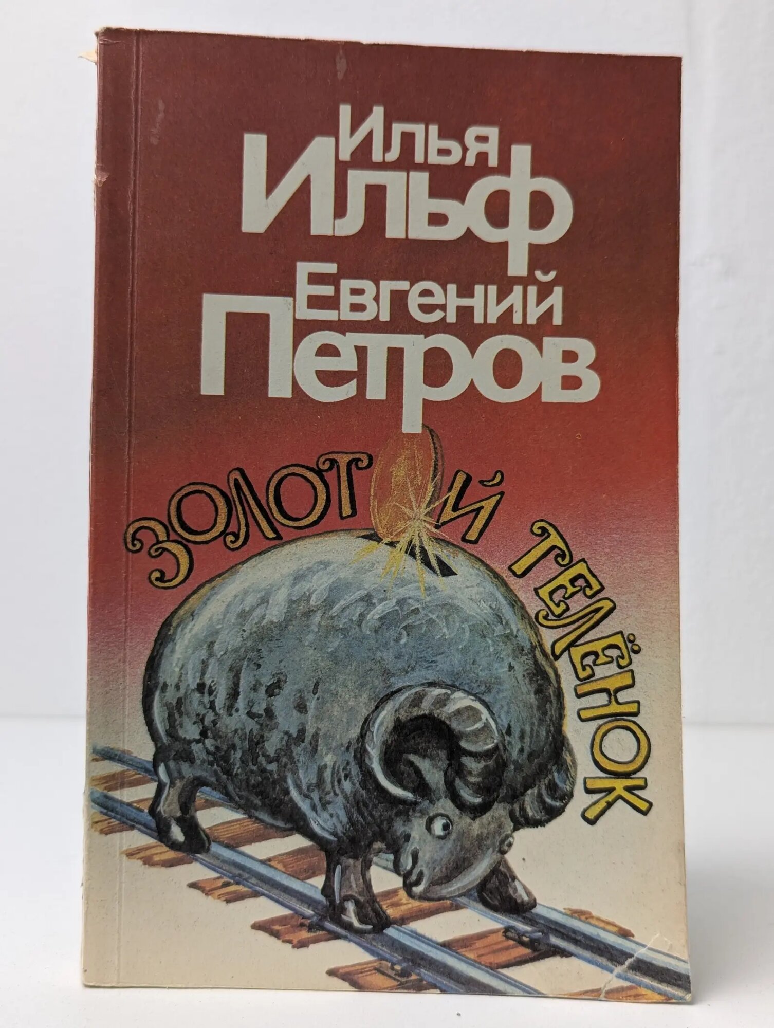 Золотой телёнок Петров Евгений Петрович, Ильф Илья Арнольдович 1992