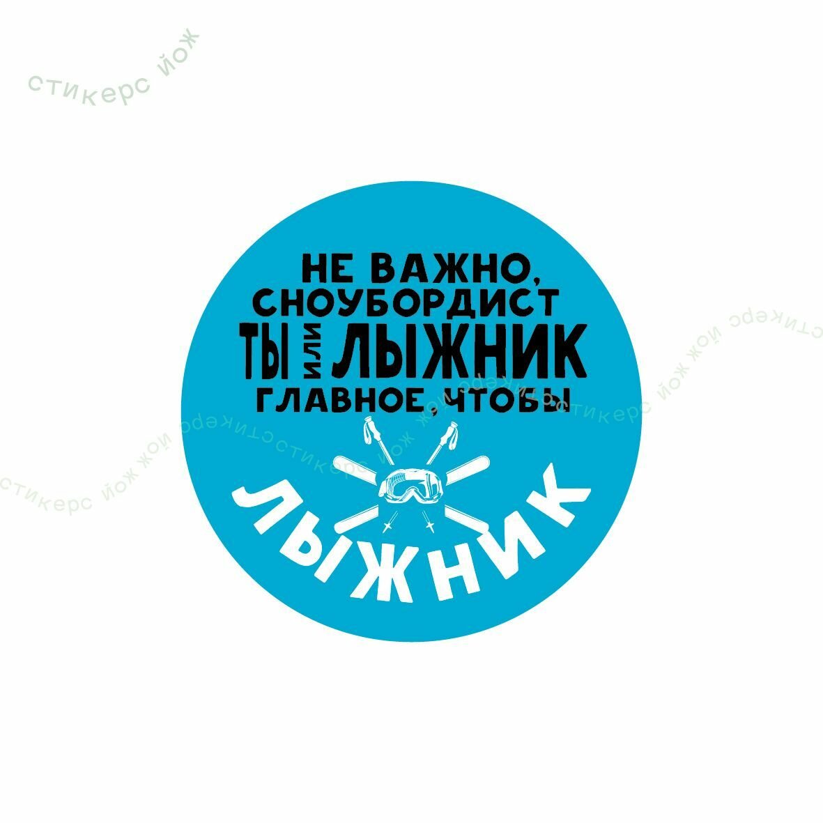 Наклейка "Главное, чтобы лыжник" 10х10 см