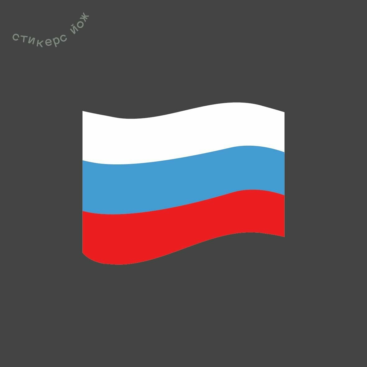 Наклейка "Флаг России" 10х8 см