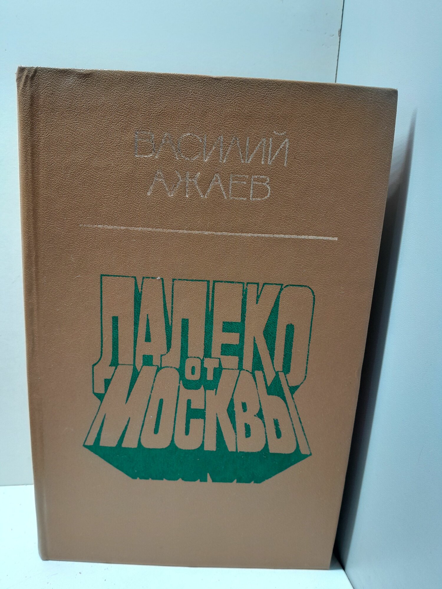 Далеко от Москвы / Василий Ажаев