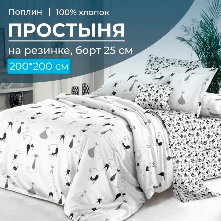 Простыня на резинке 200*200 см, поплин, борт 25 см (Кошечка (компаньон))