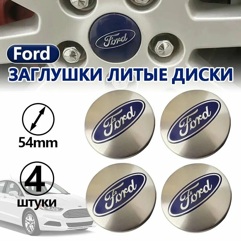 Колпачки заглушки на колесные литые диски Ford, Ford эмблема с надписью хром 54 мм комплект 4 шт