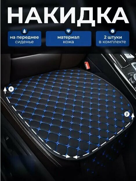 Накидка автомобильная на Сиденье пассажирское, Передние сиденья, Натуральная кожа, 1 шт.