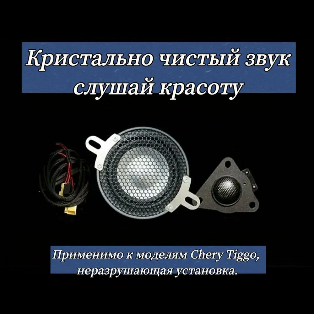 Центральные динамики для Chery Tiggo 7 PRO, 8, 8 PRO, сабвуфер, 3 переключателя регулировки звучания