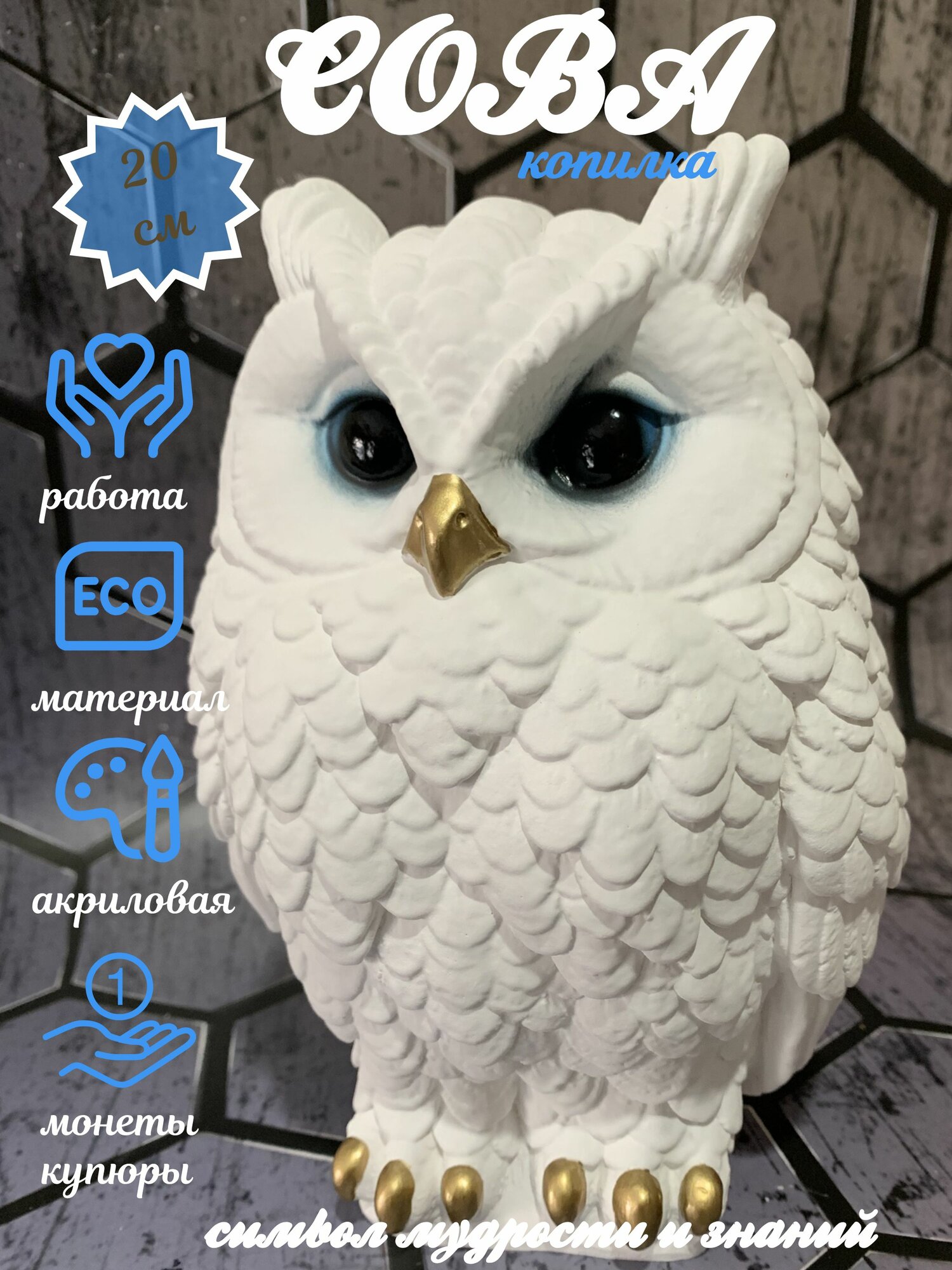 Копилка Сова в белом матовом цвете