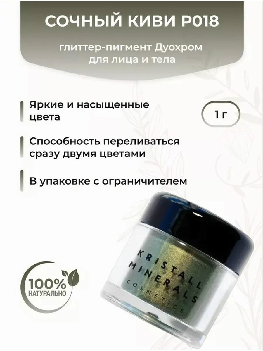 Kristall Minerals Пигмент-глиттер Дуохром Сочный киви Р018, 1 г