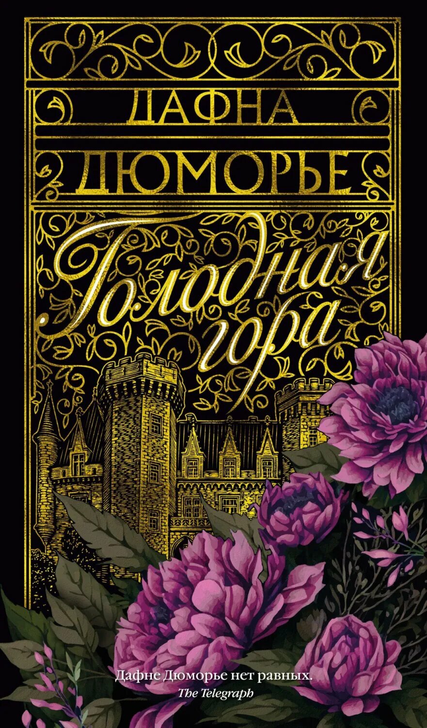 Голодная гора [Цифровая книга]