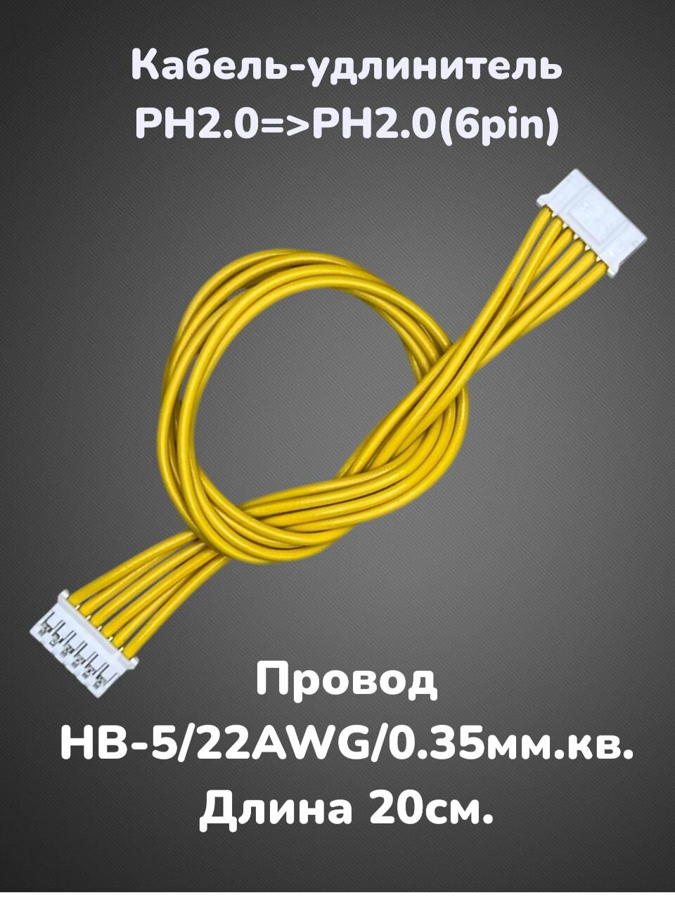 Кабель, удлинитель, переходник PH2.0 > PH2.0. (6pin/20см.)