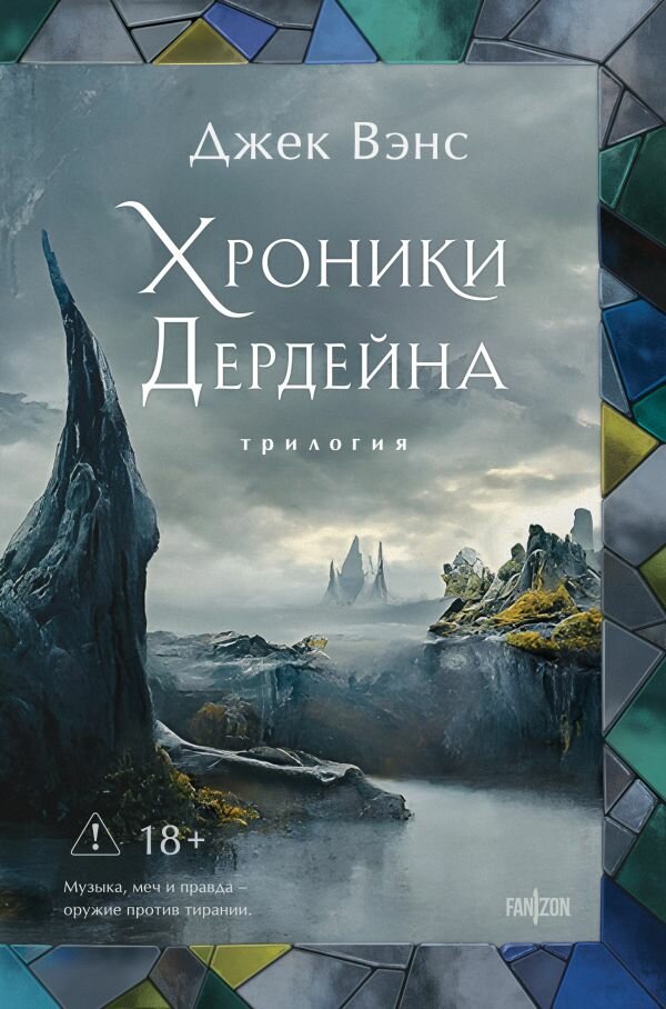 Вэнс Дж. Хроники Дердейна Трилогия
