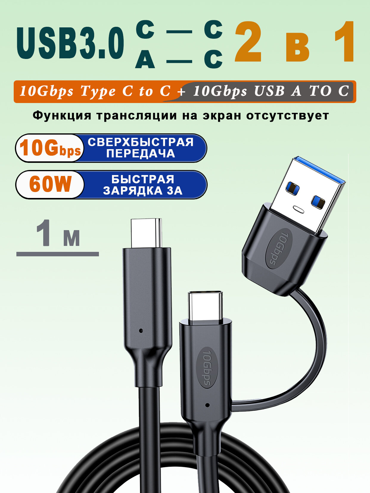 Универсальный кабель 2-в-1 USB 3.2 Gen 1 (10 Гбит/с) Type-C и USB3.0 Type-A для данных и быстрой зарядки 60W