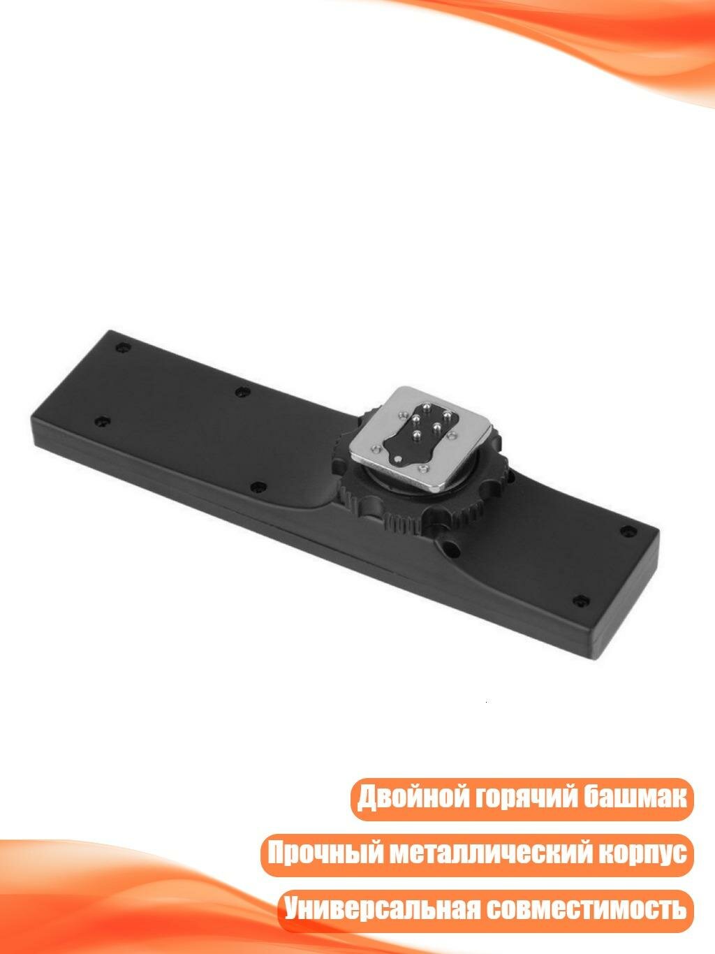 Двойной горячий башмак TTL для вспышки и камеры