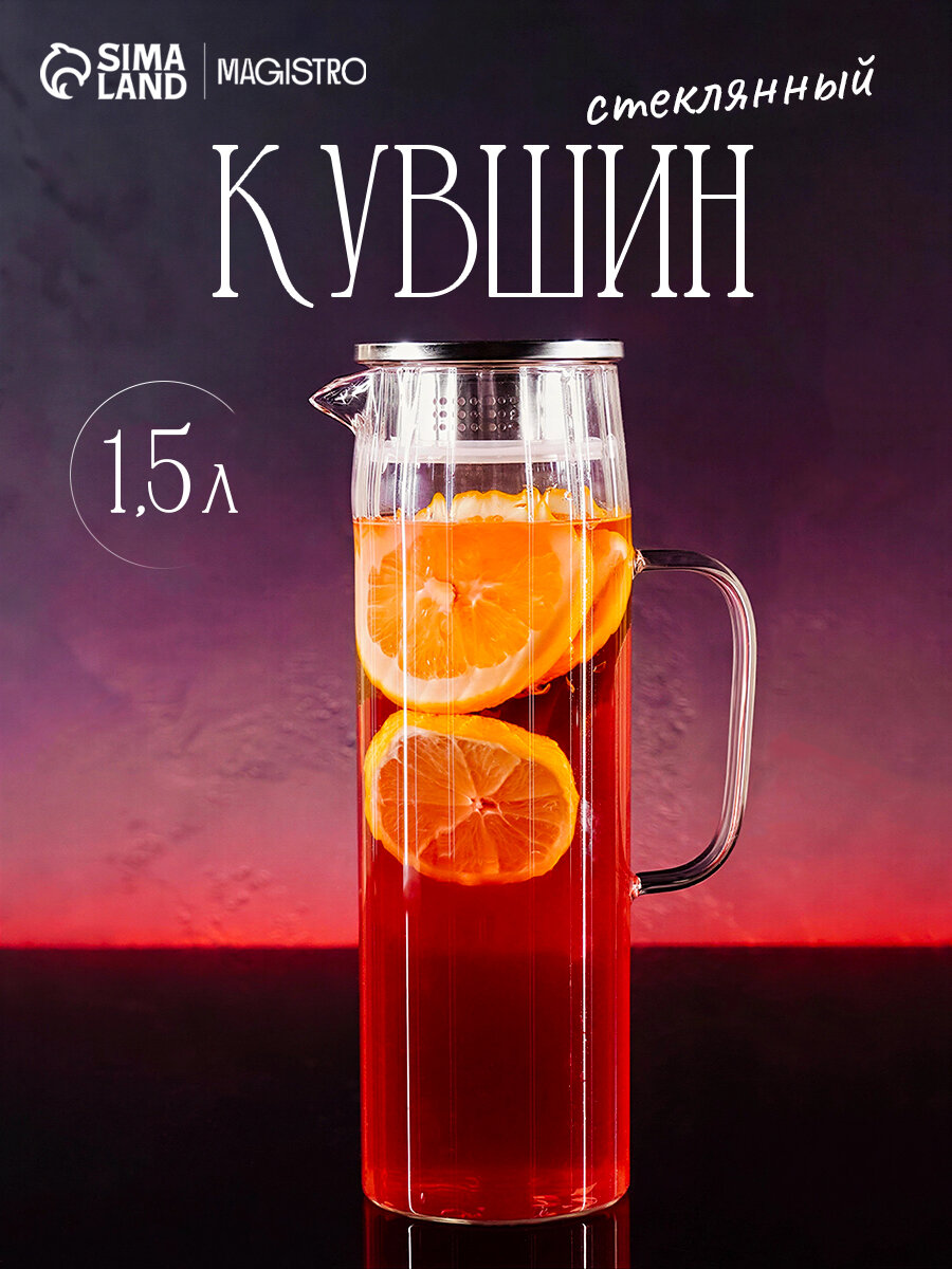 Кувшин Magistro «Богема. Дольки», 1.5 л, 9×14×28 см, стекло, прозрачный