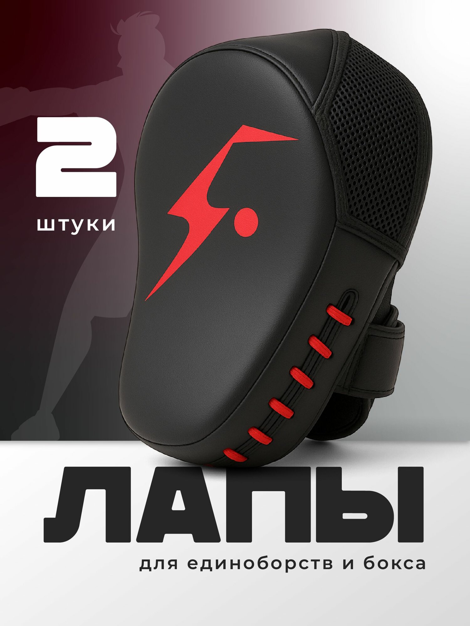 Лапы боксерские для единоборств и тхэквондо Shark Fit, черно-красные, 2 шт