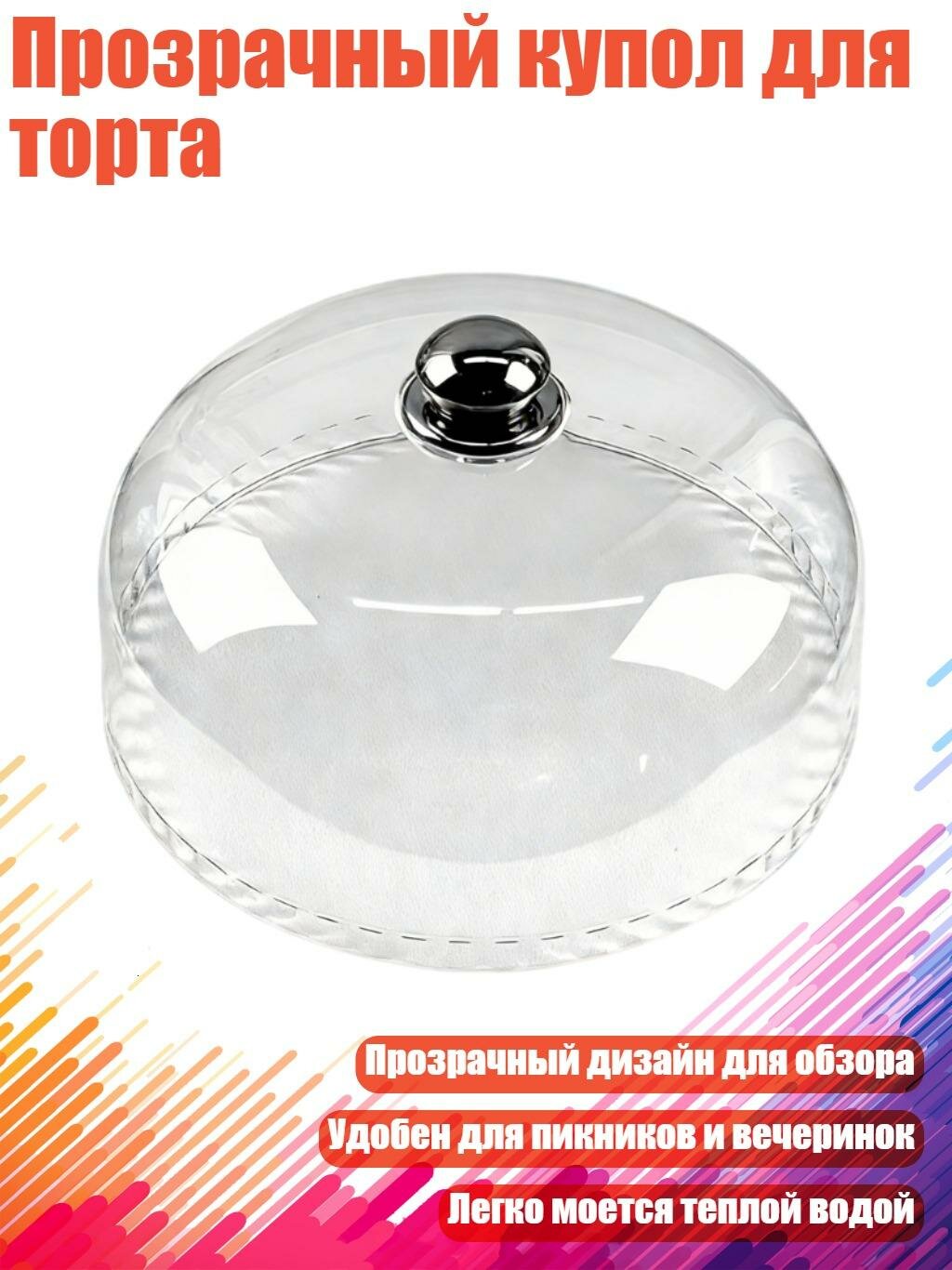 Прозрачный купол для торта, 24.8x9