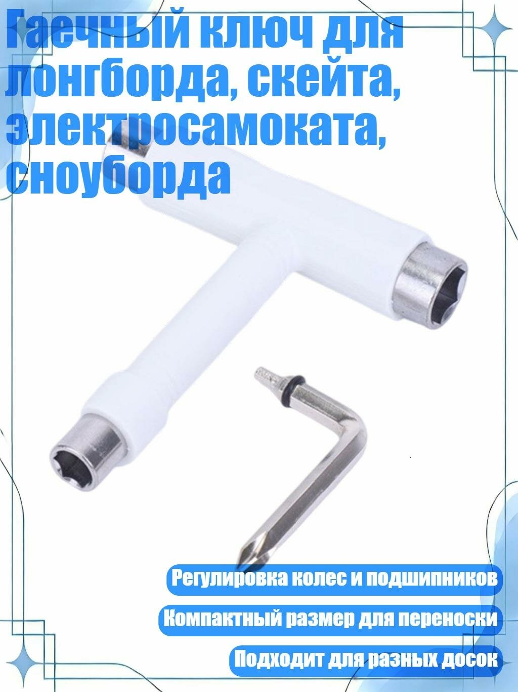 Гаечный ключ для лонгборда, скейта, электросамоката, сноуборда, Белый