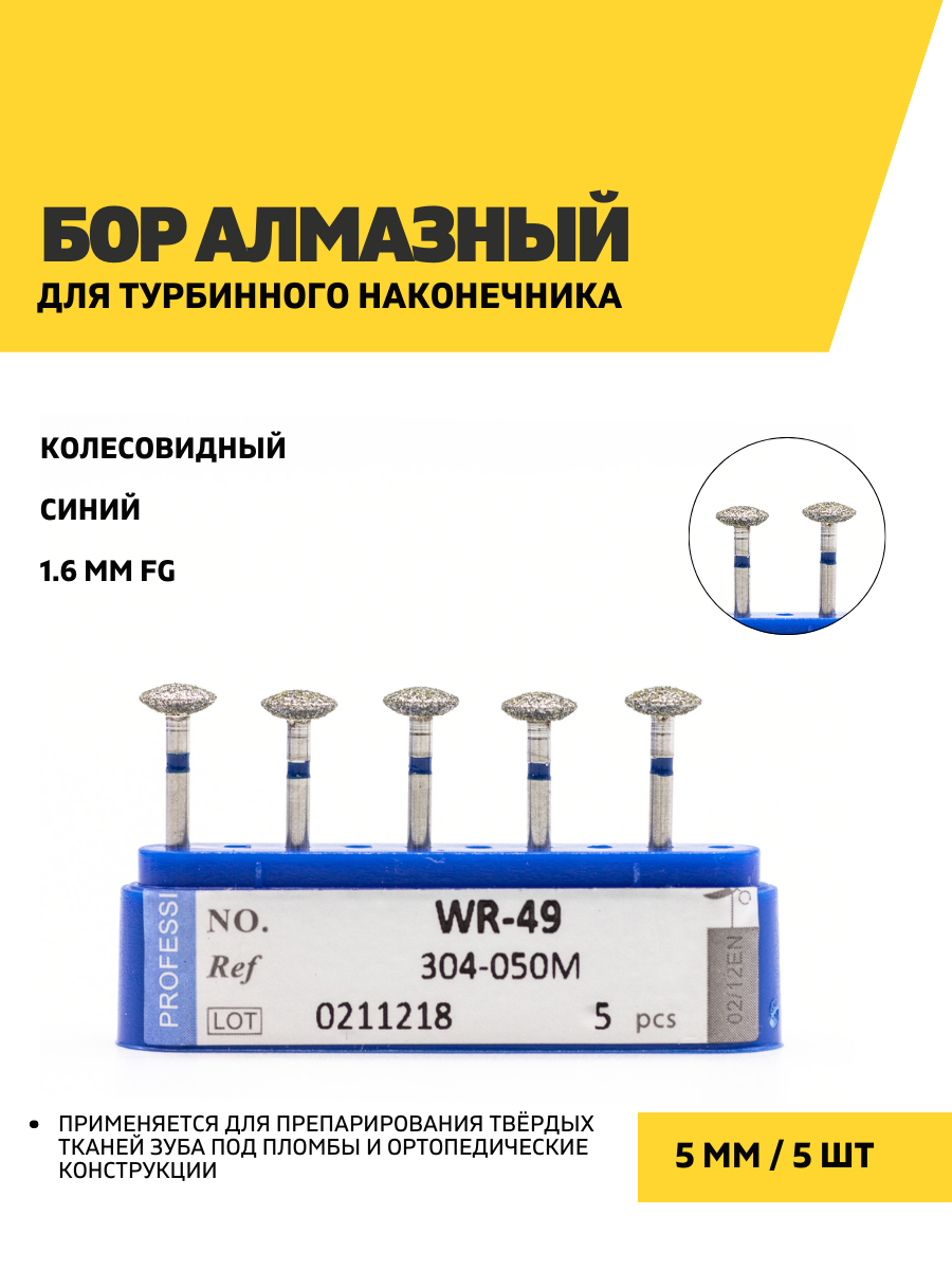 Бор стоматологический алмазный (колесовидный, для турбинного наконечника, синий, 5 мм) - 5 шт