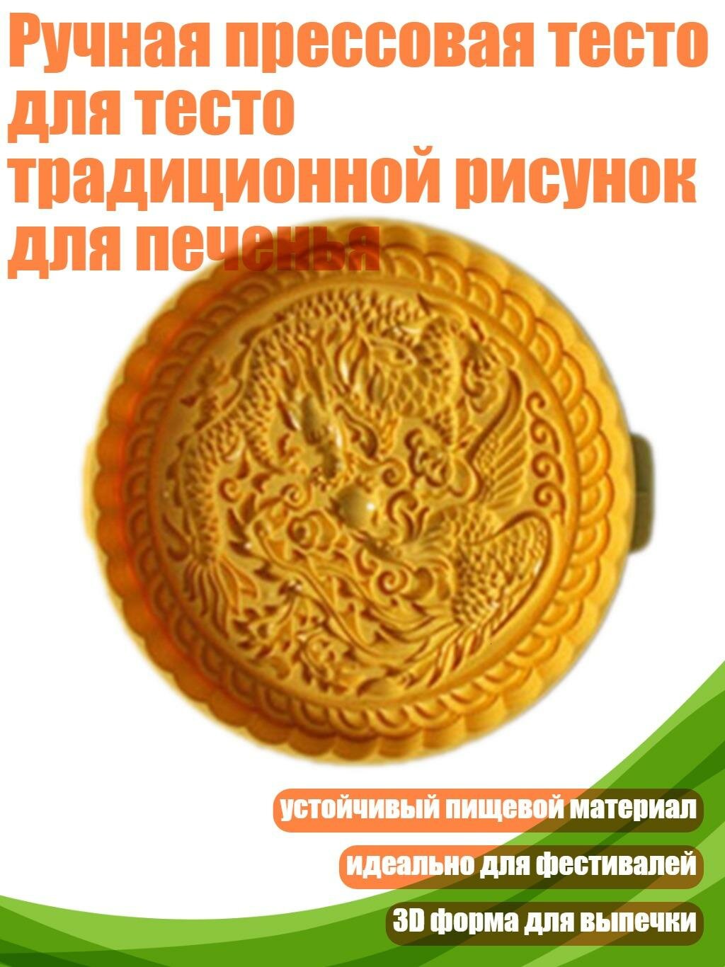 Ручная прессовая тесто для тесто традиционной рисунок для печенья, - яркий