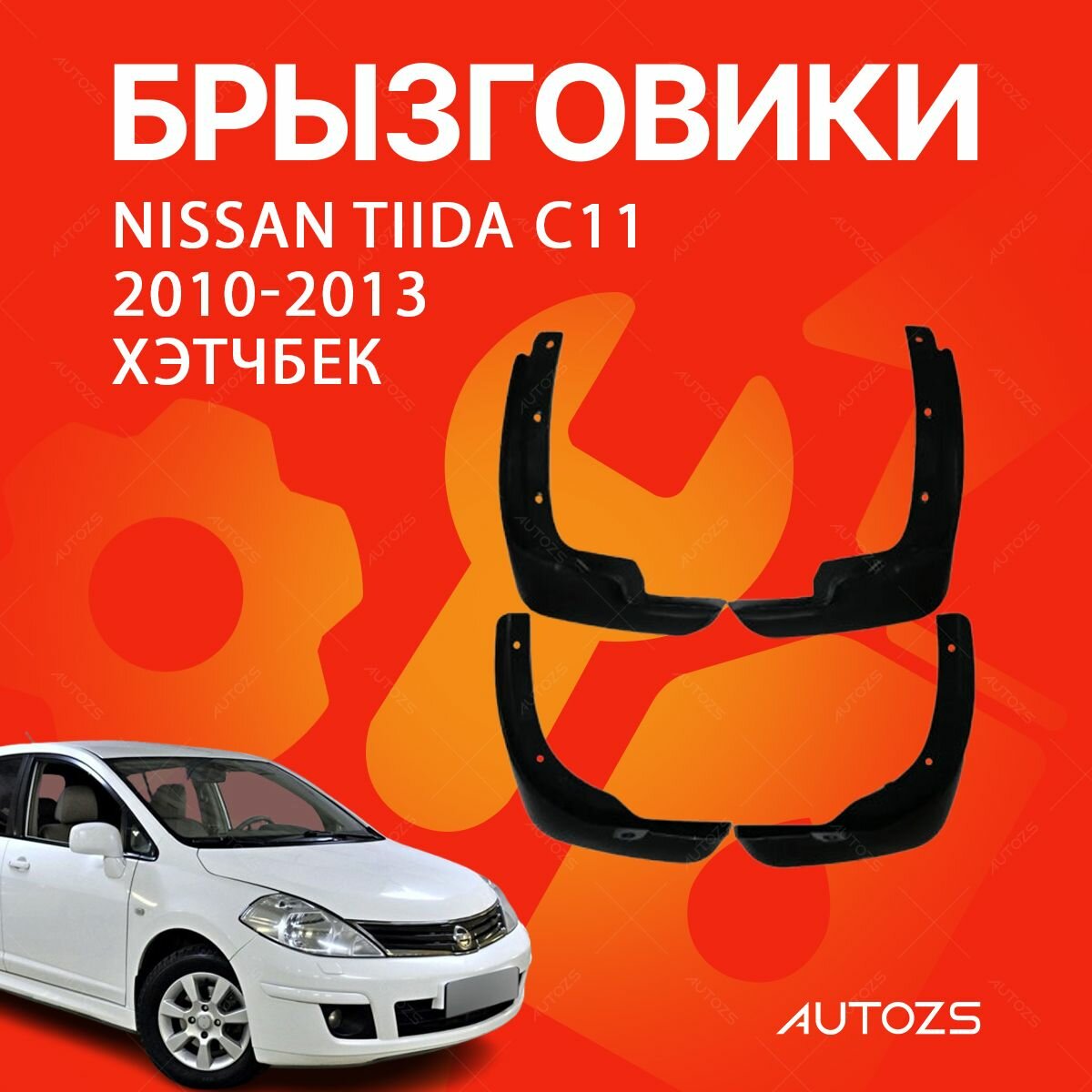 Брызговики для Nissan Tiida С11 2010-2013 хэтчбек/ Ниссан Тиида С11 2010-2013 хэтчбек
