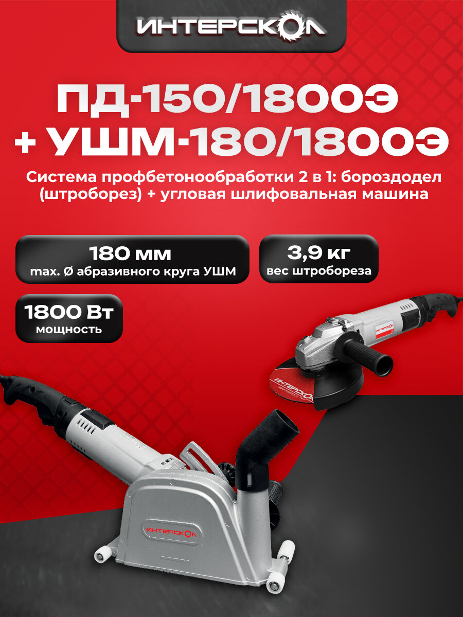 Набор электроинструмента ИНТЕРСКОЛ: штроборез + угловая шлифовальная машина ПД-150/1800Э + УШМ-180/1800Э (718.1.0.70)