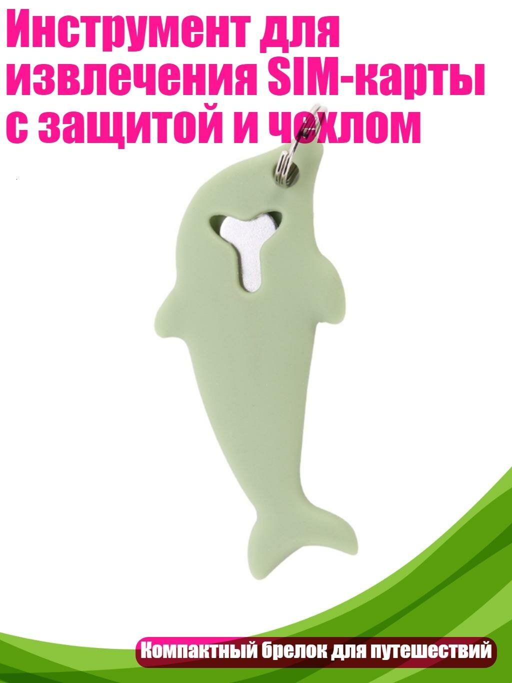 Инструмент для извлечения SIM-карты с защитой и чехлом, Зеленый