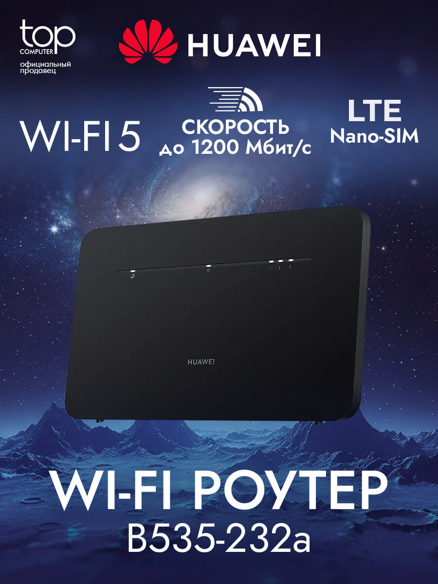 Интернет-центр Huawei B535-232a (51060HVA) AC1300 10/100/1000BASE-TX/3G/4G/4G+ cat.7 черный