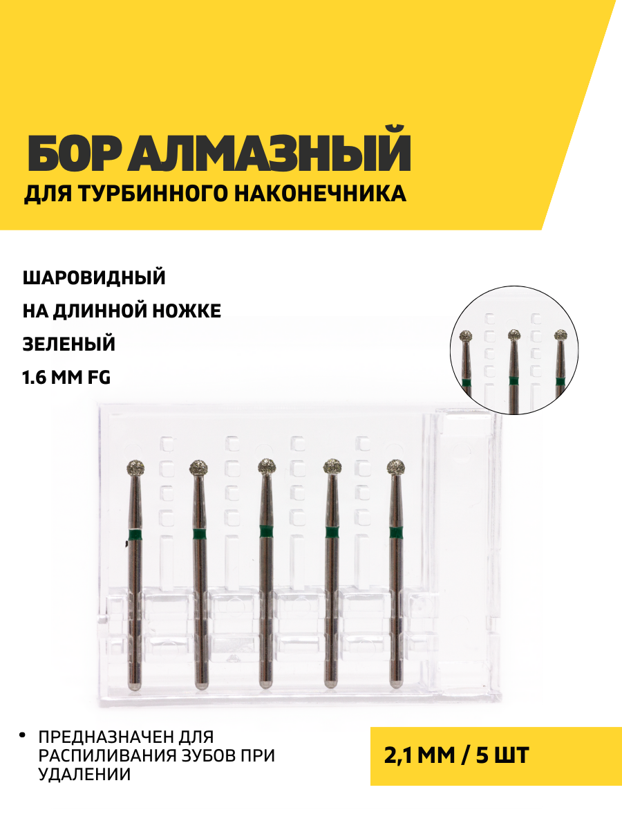 Бор стоматологический алмазный шаровидный на длинной ножке (для турбинного наконечника, зеленый, 2,1 мм) - 5 шт