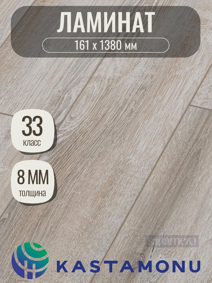 Ламинат Kastamonu Sunfloor 8/33 4V Сосна Тахо SF52 (161 х 1380мм), 2.443м кв, 11 шт/уп