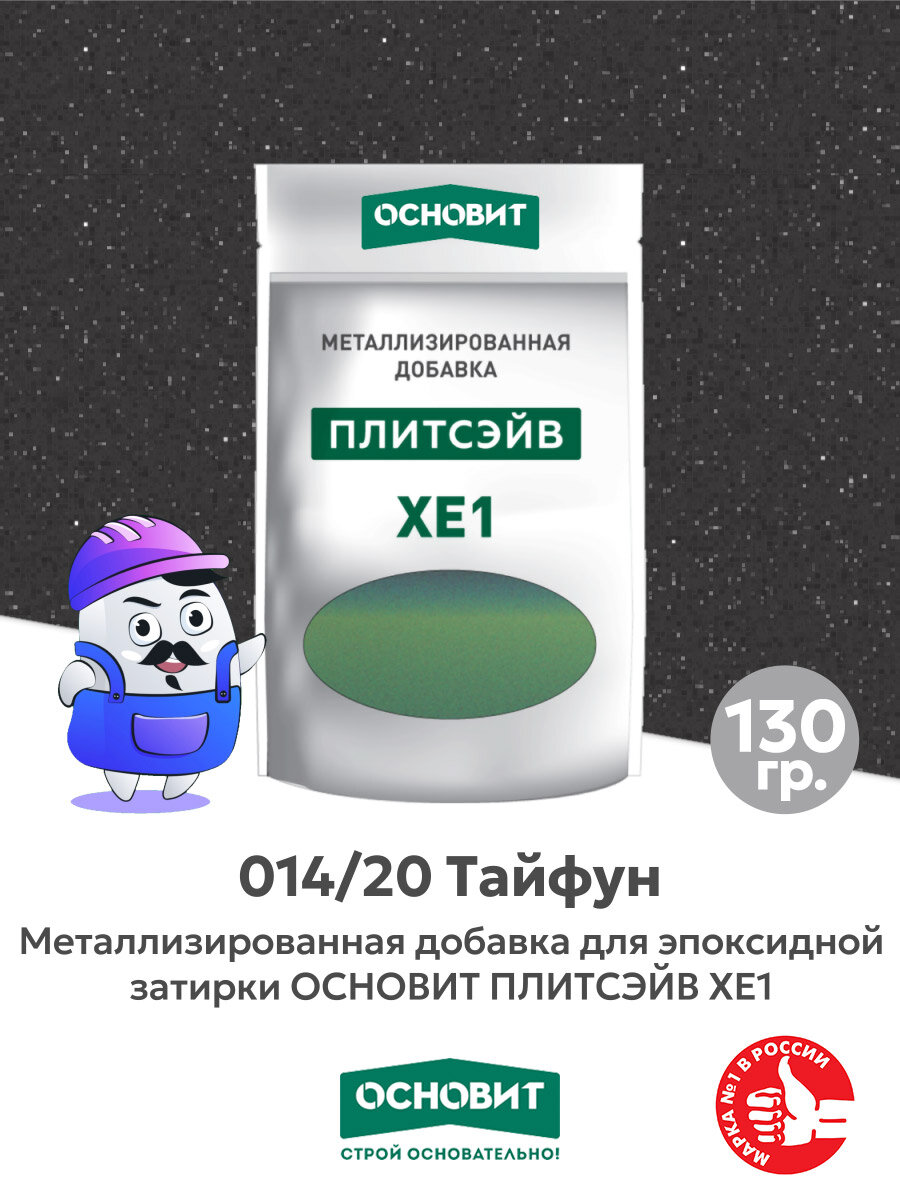 Металлизированная добавка для эпоксидной затирки основит плитсэйв XE1 тайфун 014/20