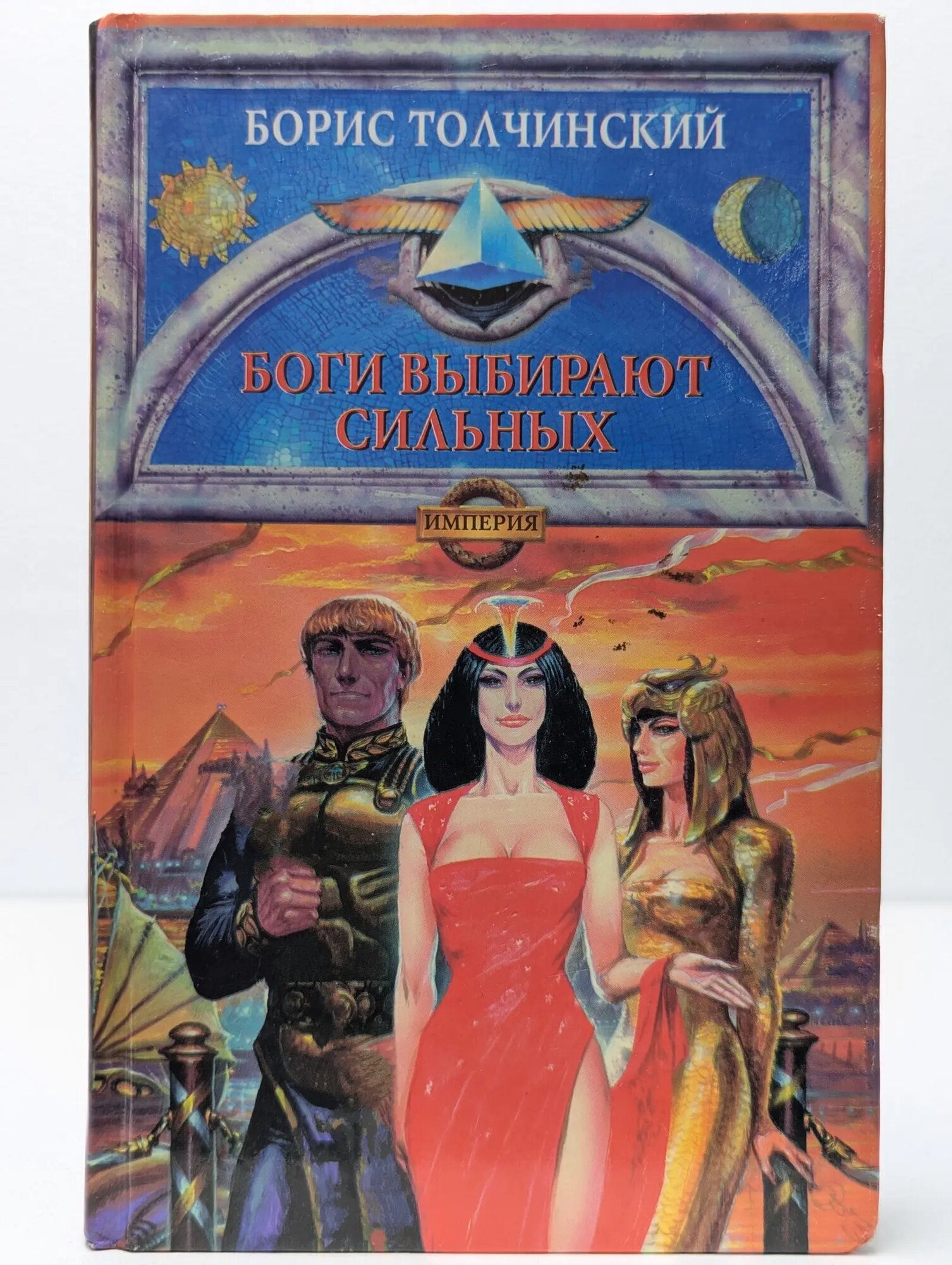 Божественный мир. Книга 2. Боги выбирают сильных Толчинский Борис Аркадьевич 1999
