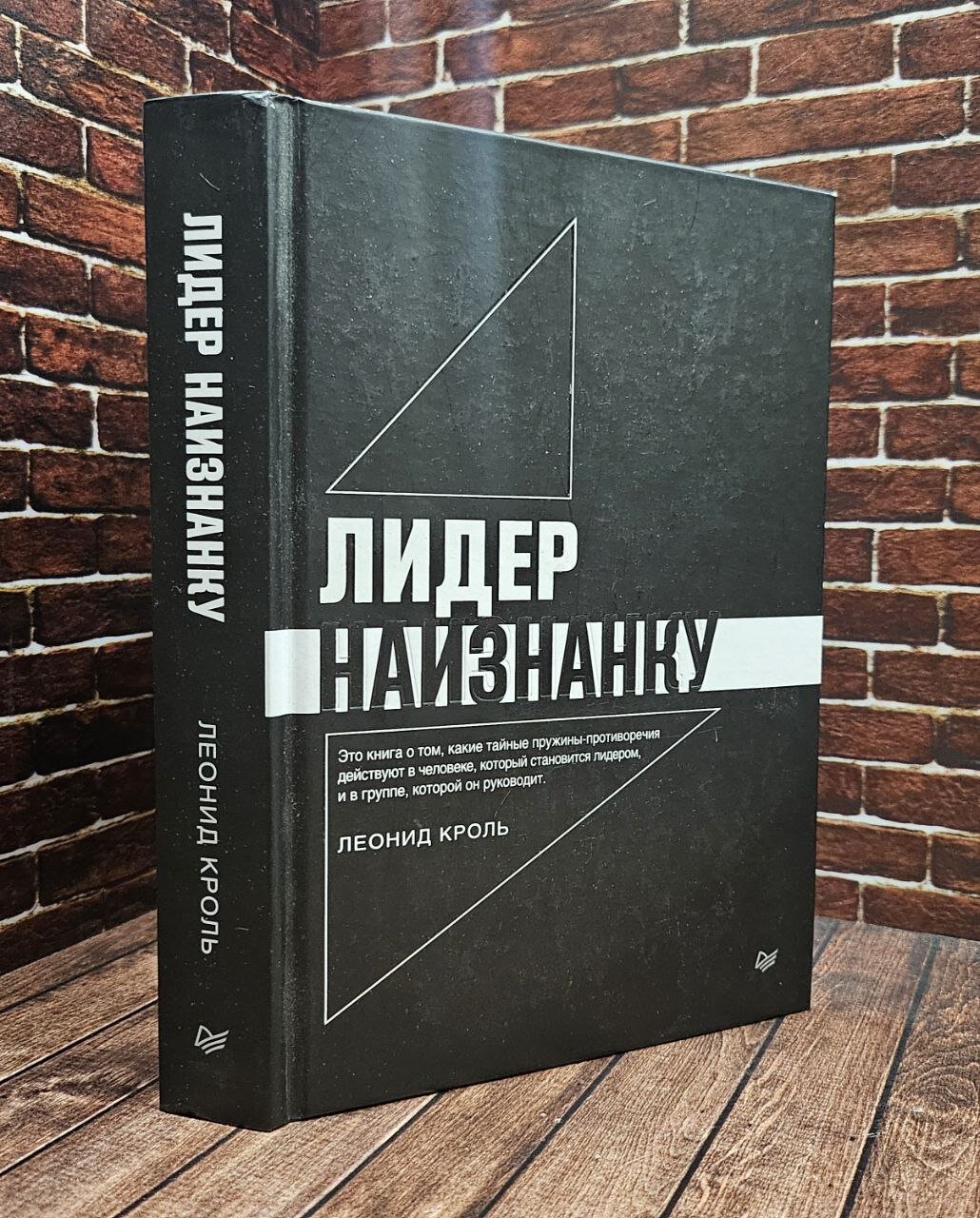 Лидер наизнанку Кроль Л.М. 2019 год