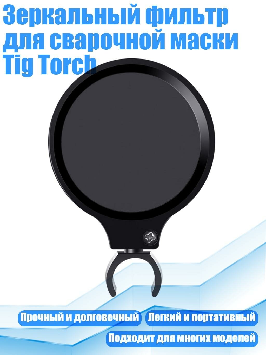 Зеркальный фильтр для сварочной маски Tig Torch, Черный