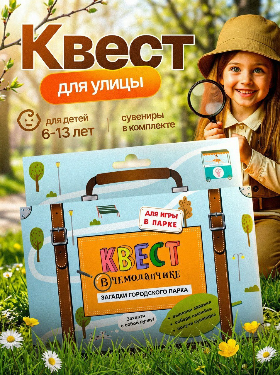 Квест по поиску подарка HappyLine "Загадки городского парка" подарок, семейная игра