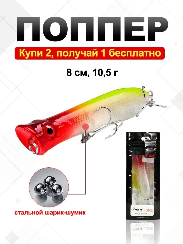 (Купи 2, получай 1 бесплатно)Поппер 10,5 г, 8 см с шумом и брызгами громкая поверхностная приманка для окуня, щуки и змееголова (1 шт, твёрдый воблер)