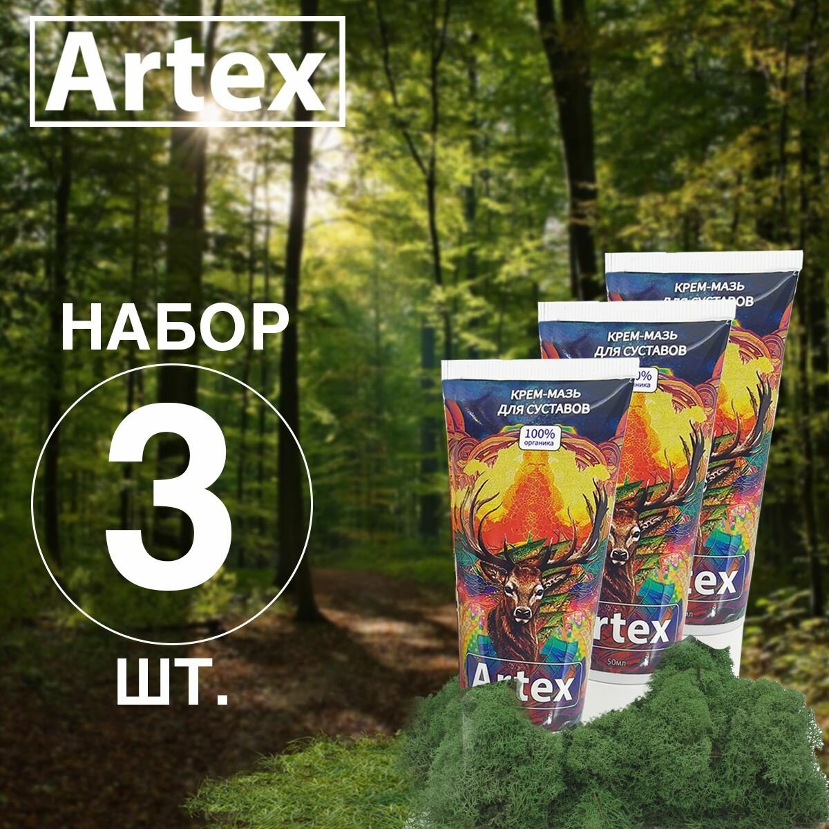 Артекс: для суставов и мышц, гель для ног, от боли в суставах, при артрите и радикулите