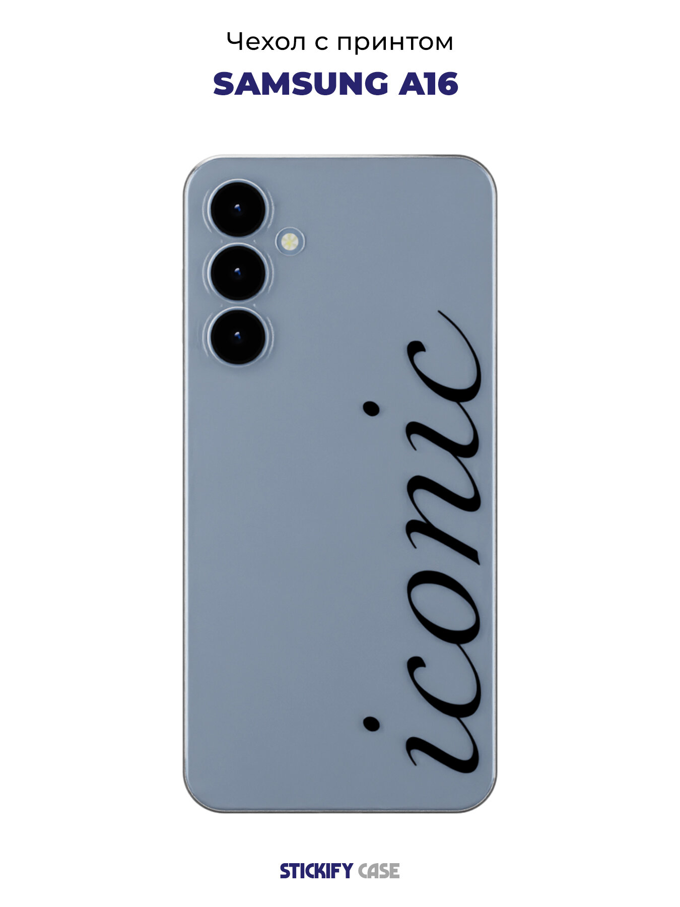 Силиконовый чехол STICKIFY CASE на Прозрачный чехол с принтом на Samsung Galaxy A16 черный, с принтом iconic.