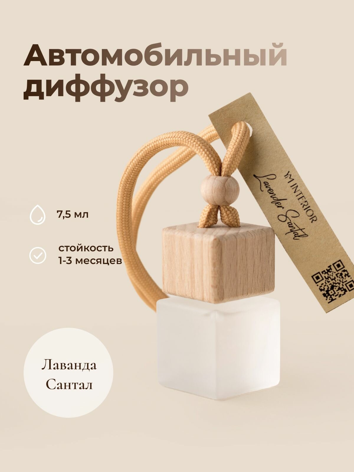 Автомобильный ароматизатор YM INTERIOR "Лаванда и Сантал", подвесной, 7,5 мл