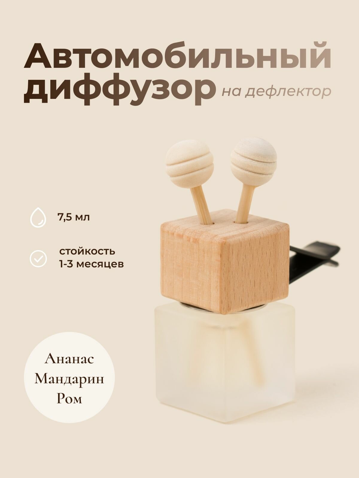 Автодиффузор YM INTERIOR "Ананас, Мандарин, Ром", на дефлектор, матовое стекло, 7,5 мл