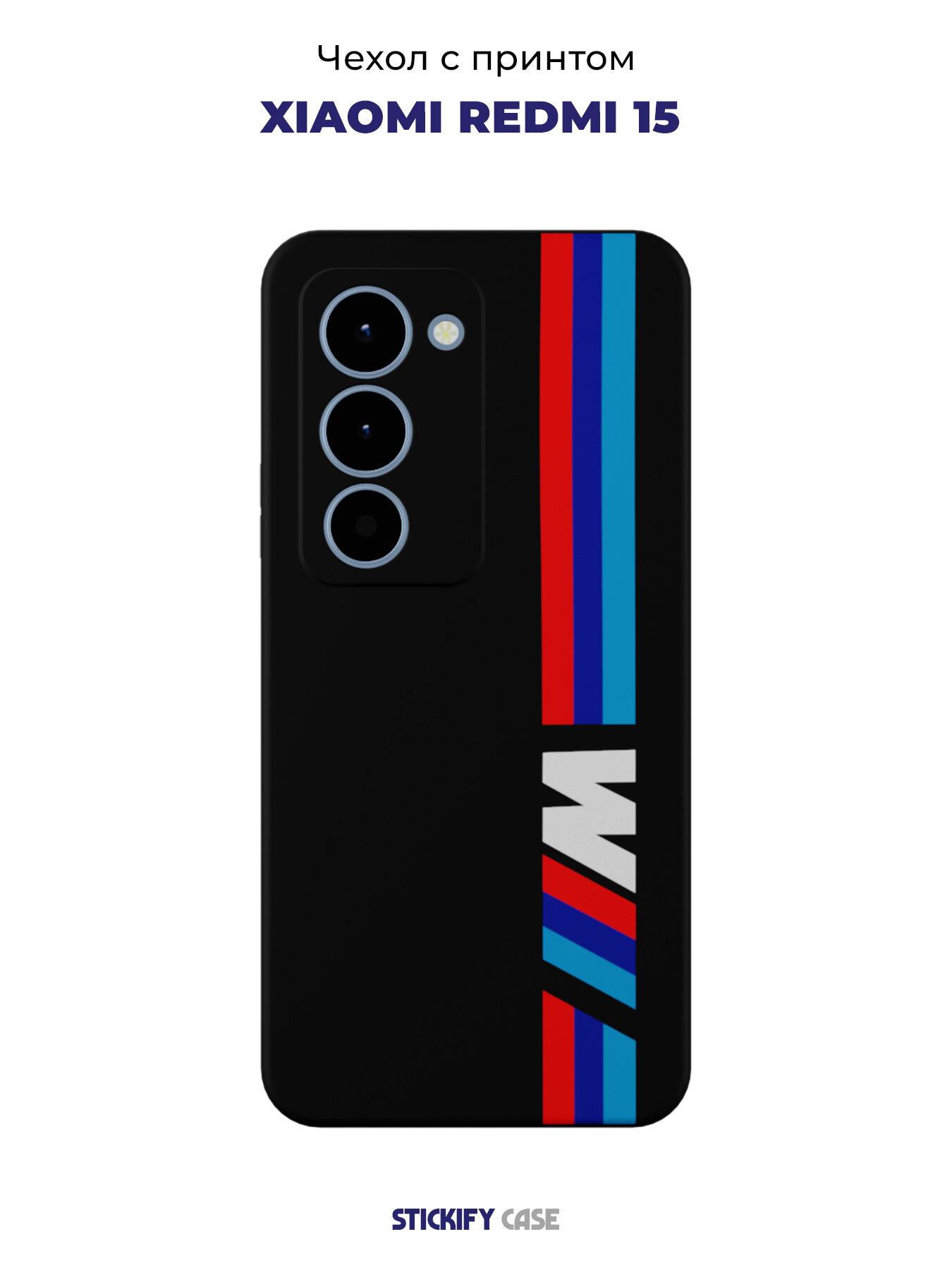 Силиконовый чехол STICKIFY CASE на Xiaomi Redmi 15 черный, с принтом БМВ.